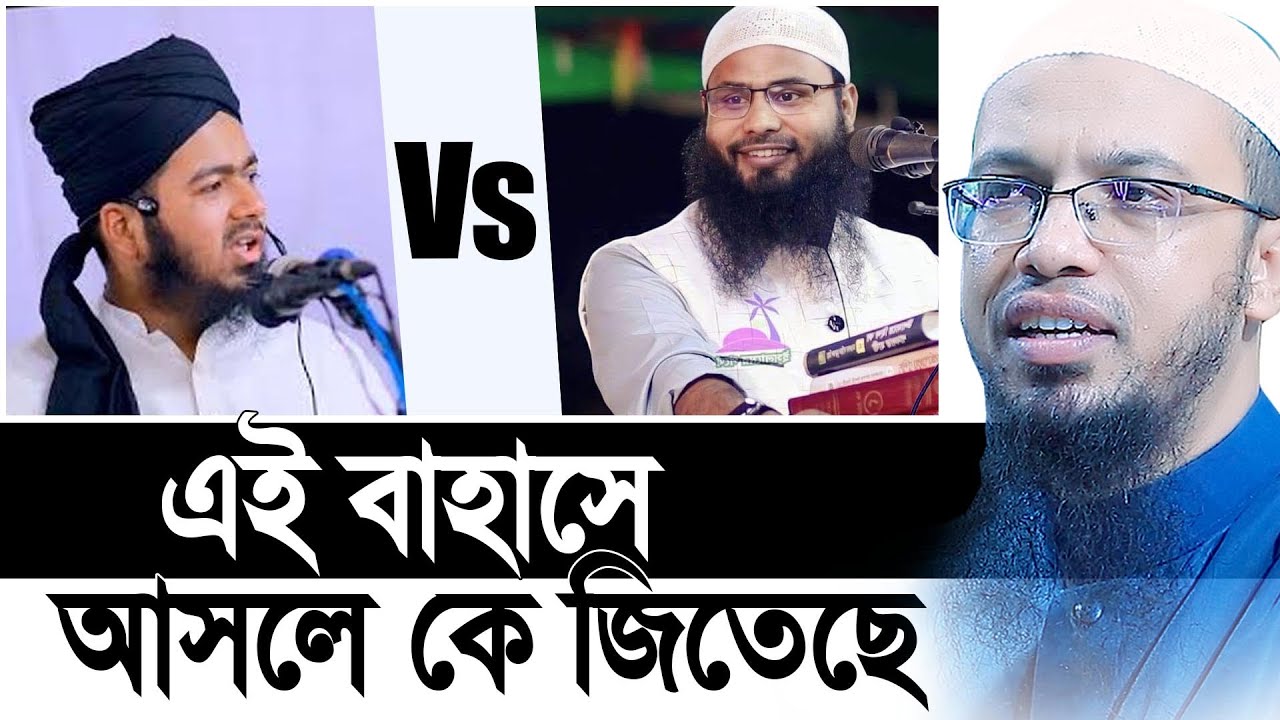 এই বাহাসে আসলে কে জিতেছে ? Shaikh Ahmadullah - YouTube