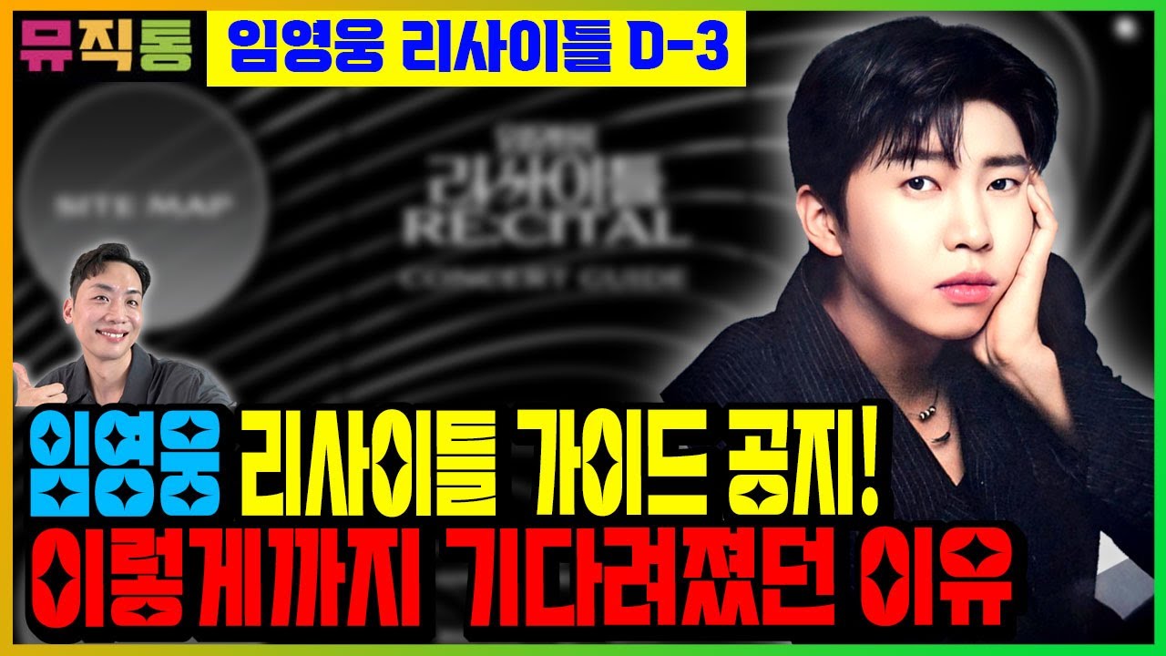 임영웅 리사이틀 가이드 공지 드디어 한치 앞으로 다가온 리사이틀 임영웅 리사이틀 D 3 Youtube