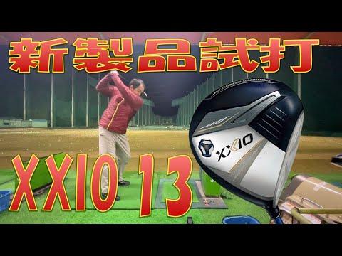 【新製品試打】ダンロップ ゼクシオ13(XXIO13) - YouTube