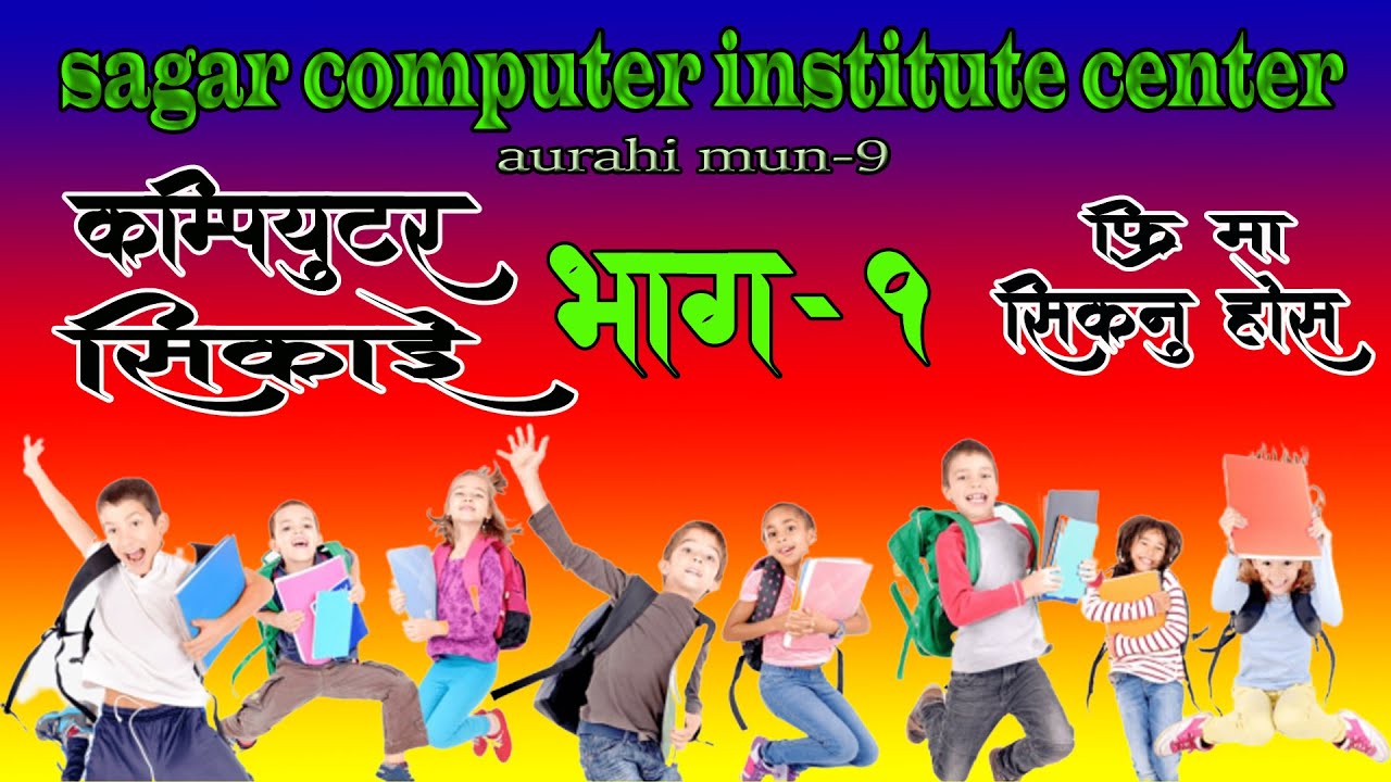 Computer सिकाई भाग १ l Computer Class Ep 1 l computer class in nepali l ...