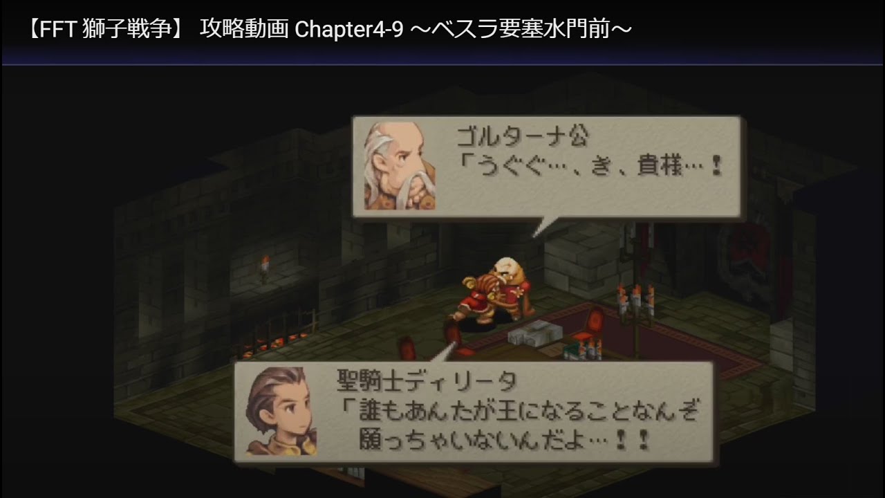 【FFT 獅子戦争】 攻略動画 Chapter4-9 ～ベスラ要塞水門前～ - YouTube