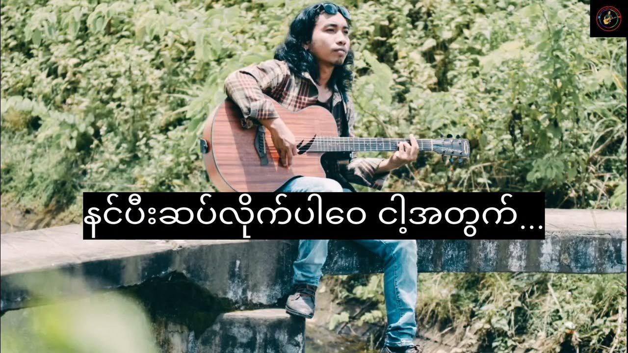 အမုန်းရာကျန်လိုက်ဖိ - Nay Hein ( Lyric video ) - YouTube