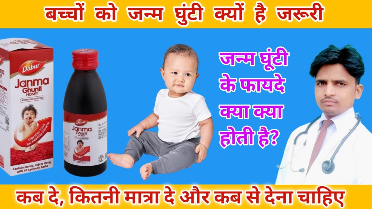 जन्म घूंटी के फायदे | Janam ghutti for newborn baby | Janam ghutti ...