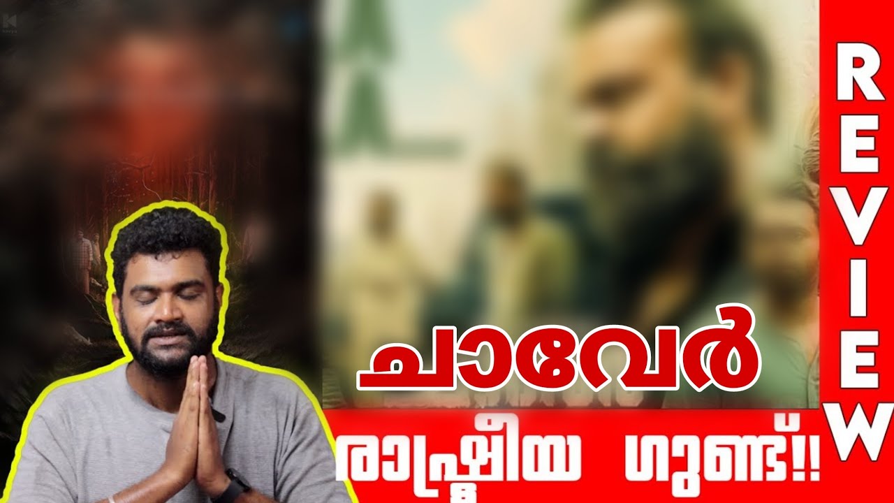 Chaver Movie Review | Kunchacko Boban | Arjun Ashokan | Tinu Papachan ...
