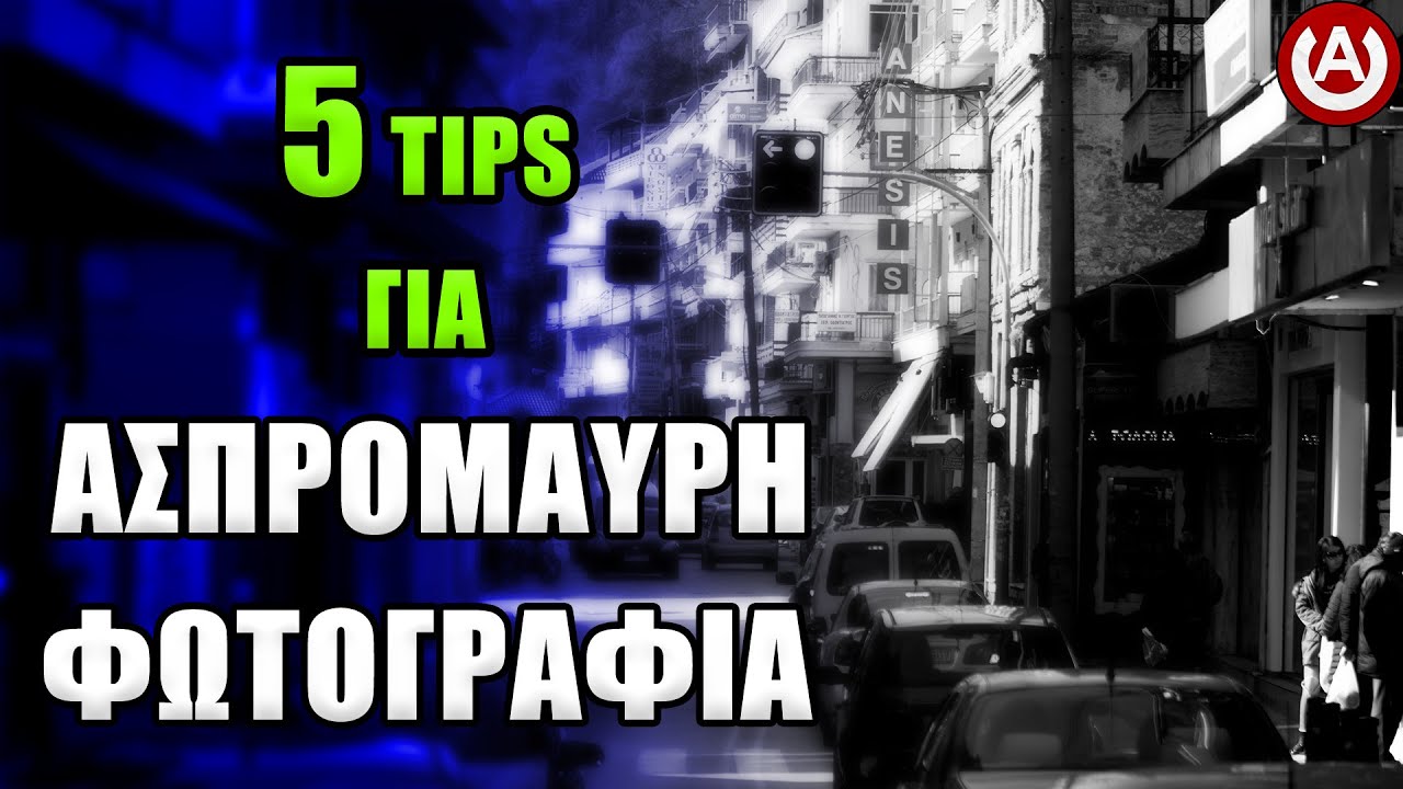 5 TIPS για ΑΣΠΡΟΜΑΥΡΗ ΦΩΤΟΓΡΑΦΙΑ | Camaddicts - YouTube