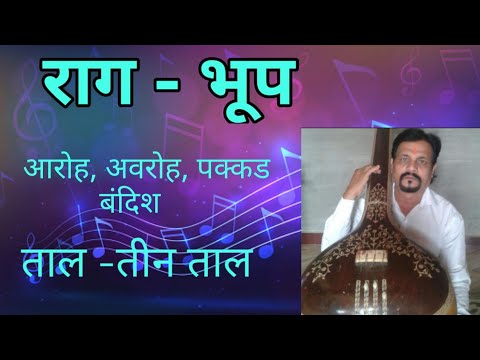 भूप राग | Best Learning Bhup Raag | Sangit Sadhna With Sane | - YouTube