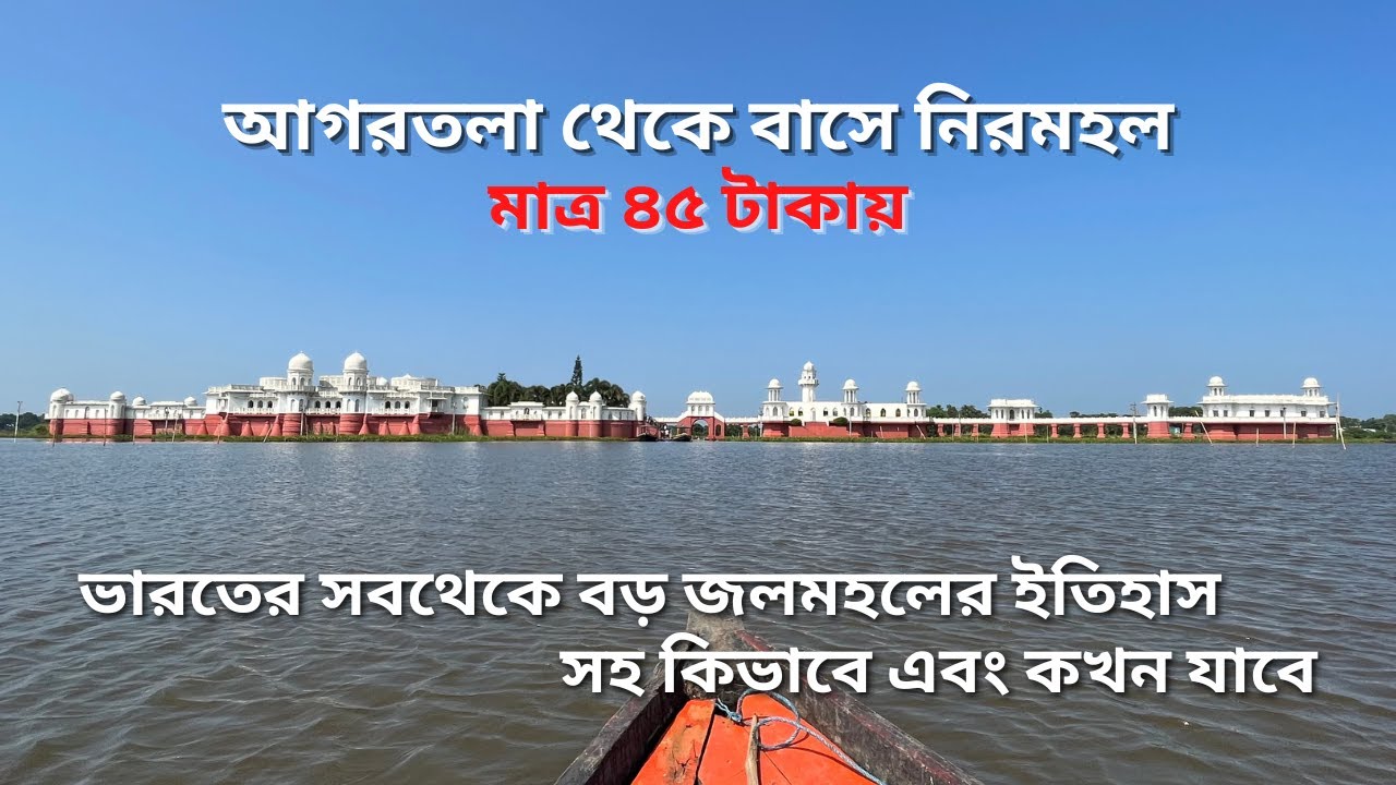 Neermahal | Largest Water Palace in India | Agartala to Neermahal Bus ...