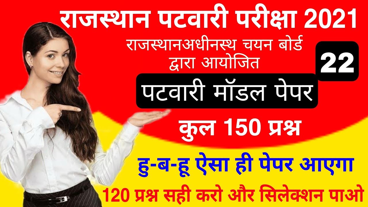 Rajasthan Patwari Model Paper | पटवारी मॉडल पेपर | Patwari Paper 2021 ...