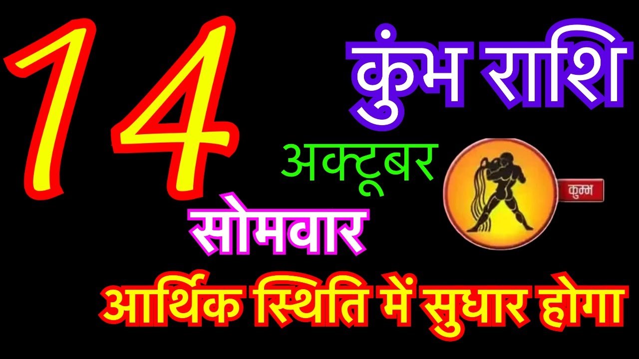 कुंभ राशि 14 अक्टूबर 2024 | kumbh rashi 14 october 2024 | aaj ka kumbh ...