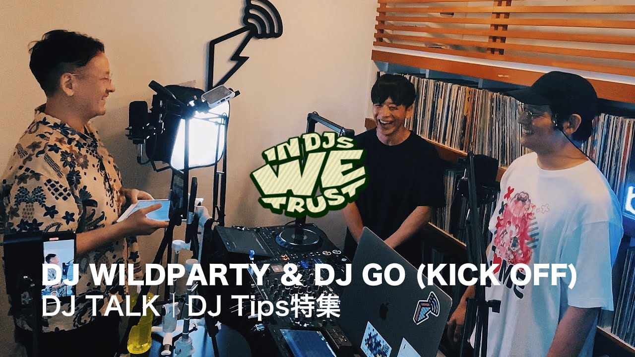 【DJトーク】DJ Tips特集 DJ WILDPARTY & DJ GO (KICK OFF) - YouTube