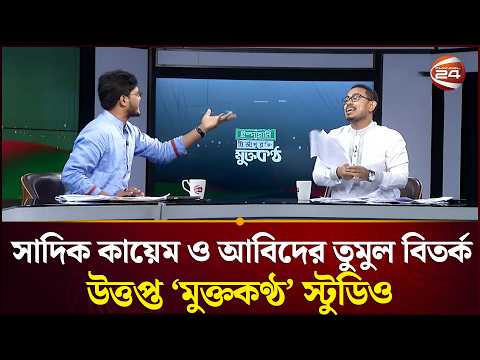 টকশোতে সাদিক কায়েম ও আবিদের তুমুল বিতর্ক | মুক্তকণ্ঠ | Muktokontho | Channel 24