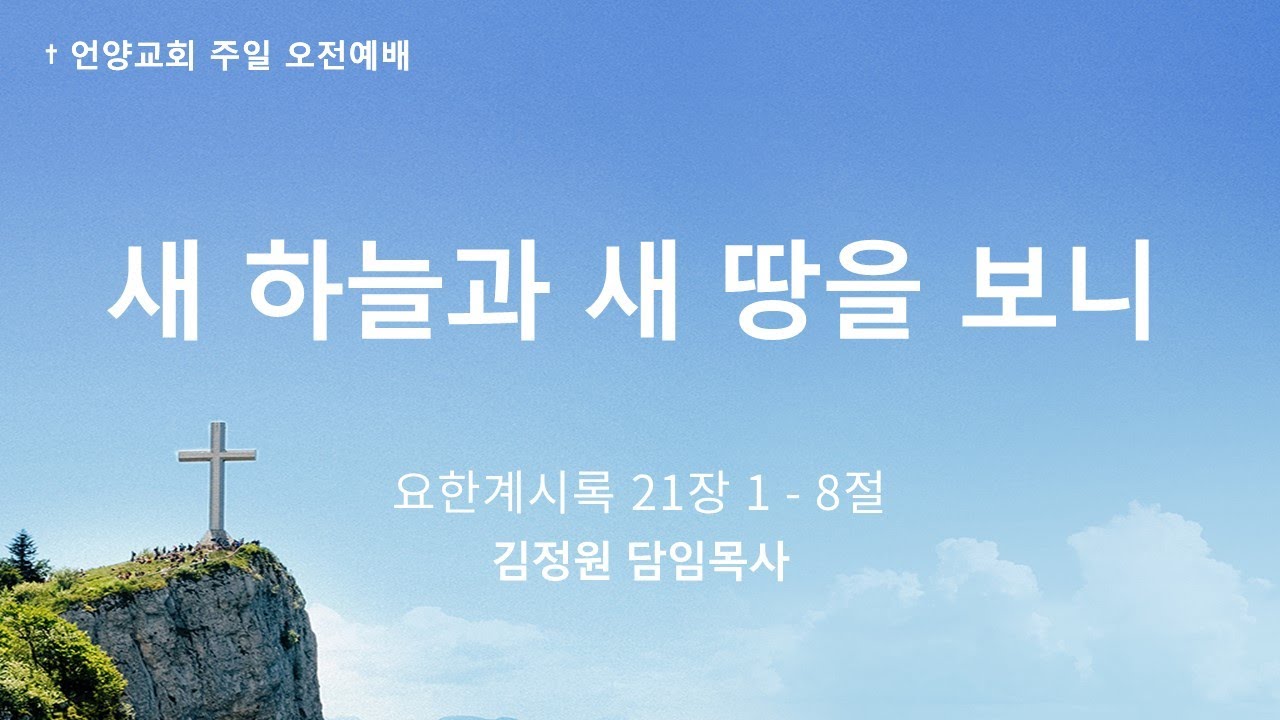2022년 12월 4일 2부 예배 [ 요한계시록 21장 1 8절 새 하늘과 새 땅을 보니 김정원 담임목사 ] Youtube