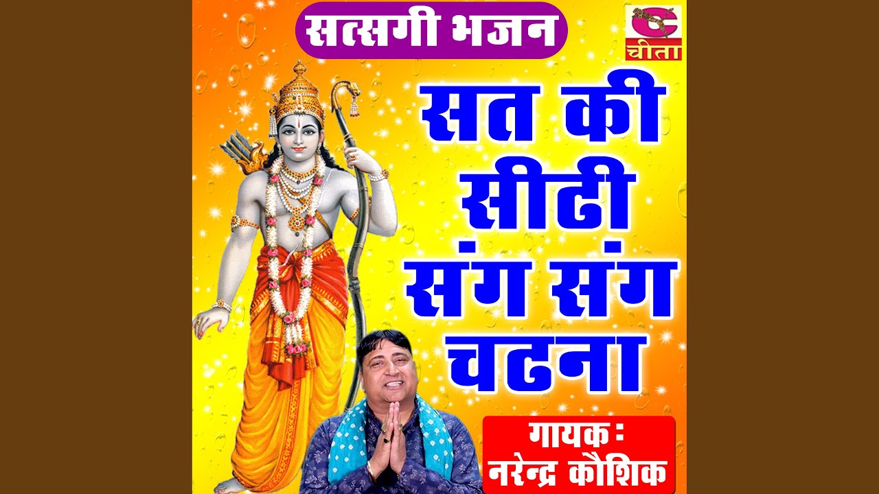 Sat Ki Sedhi Sang Sang Chalna (Bhagwan Bhakti Bhajan) - YouTube