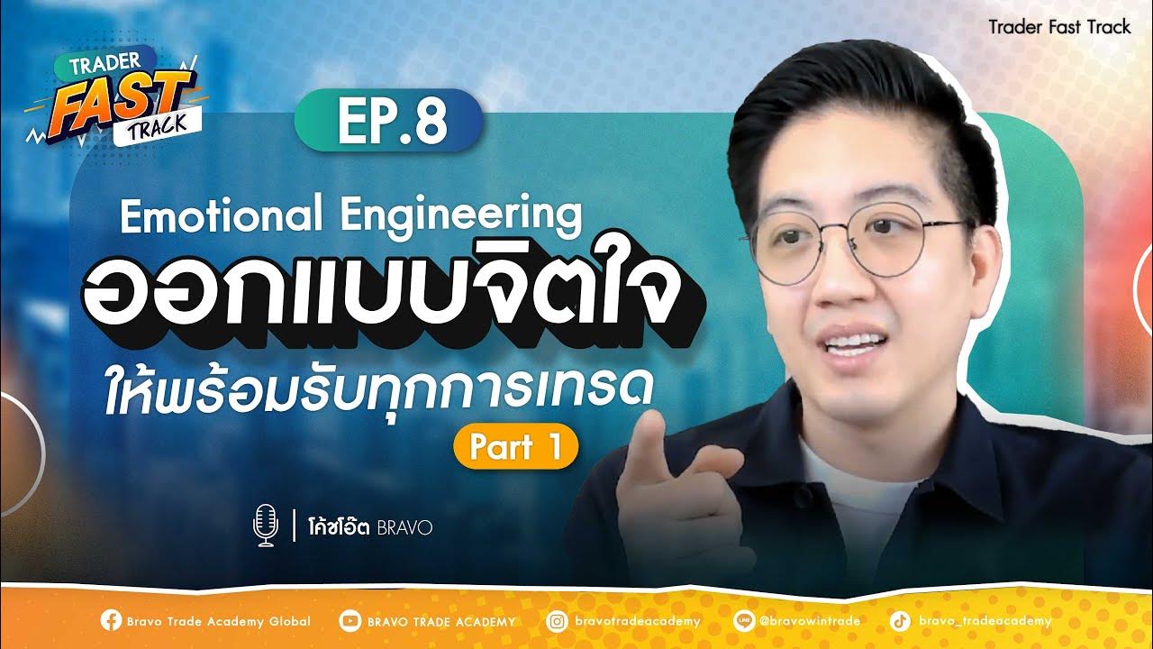 Trader Fast Track EP. 8: Emotional Engineering – ออกแบบจิตใจให้พร้อมรับทุกการเทรด - YouTube