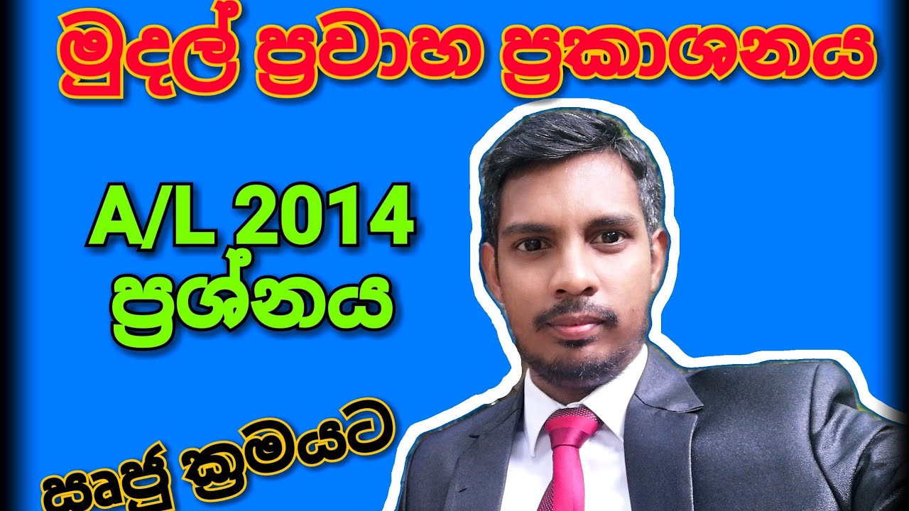 AL Accounting/ මුදල් ප්‍රවාහ ප්‍රකාශනය/Past Papers/2014 - YouTube