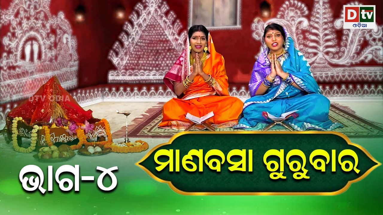 ମାଣବସା ଗୁରୁବାର ଭାଗ - 4 | Manabasa Gurubara | PART-4 | Laxmi Puja ...