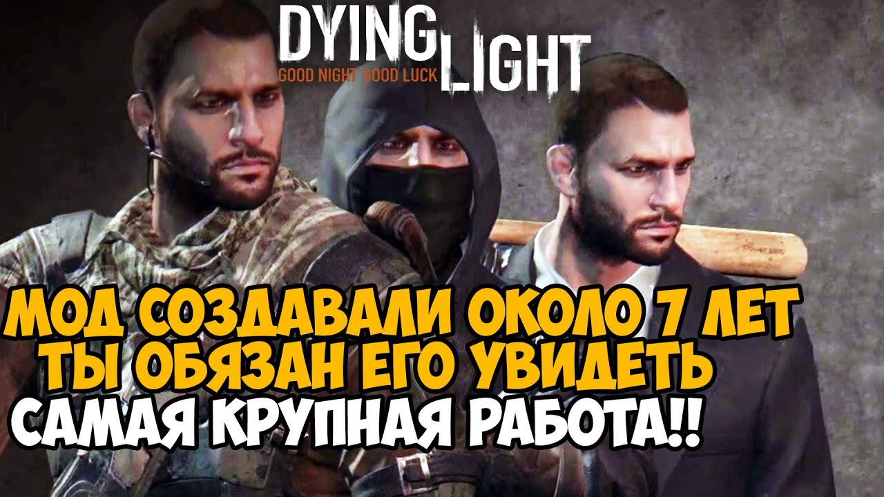 ВЫШЕЛ САМЫЙ ГЛОБАЛЬНЫЙ МОД В ИСТОРИИ DYING LIGHT, ТЫ ДОЛЖЕН ЭТО УВИДЕТЬ ...