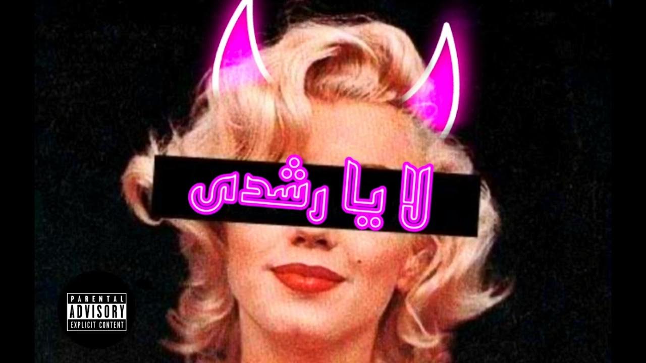 مهرجان لا يا رشدى - ( La Ya Roshdyyy Remix Sha3by ) - YouTube