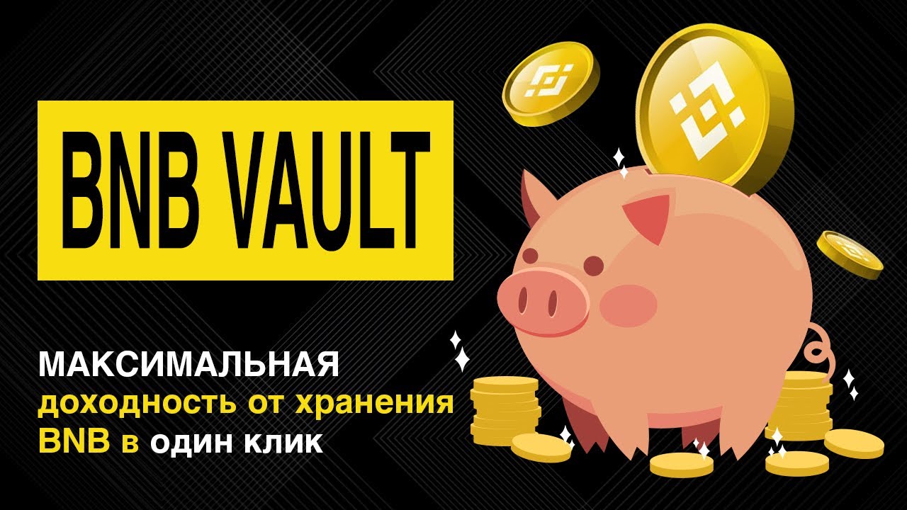 BNB Vault. Как работает? Получение пассивного дохода от хранения Binance coin (BNB). - YouTube