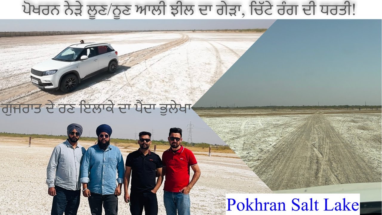 Pokhran Salt Lake ।ਪੋਖਰਨ ਸਾਲਟ ਲੇਕ । ਚਿੱਟੇ ਰੰਗ ਦੀ ਧਰਤੀ ।ਜੈਸਲਮੇਰ ਨੂੰ ...