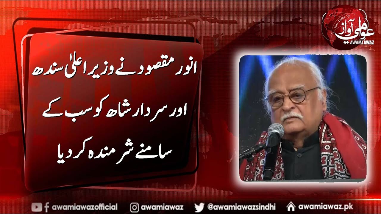 Anwar Maqsood speaks about Sindh CM Syed Murad Ali Shah - YouTube