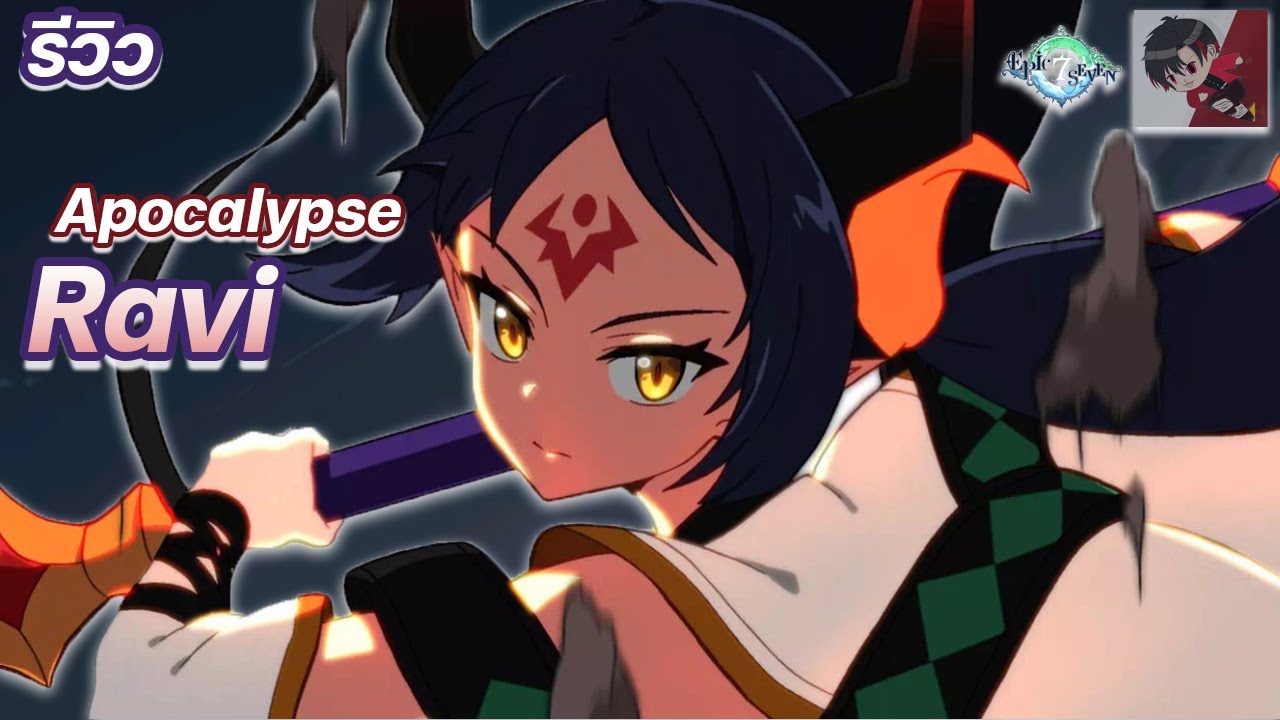 รีวิว ราวี่มืด (Apocalypse ravi) น้องเคาน์เตอร์ที่พี่ก็ดีใจ l Epic ...
