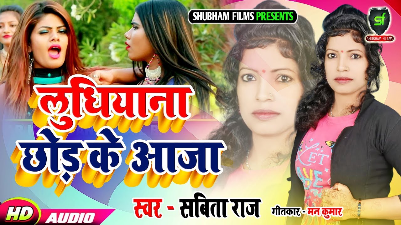 राजा लुधियाना छोड़ के आजा - Sabita Raj - Special Bhojpuri Song Latest ...