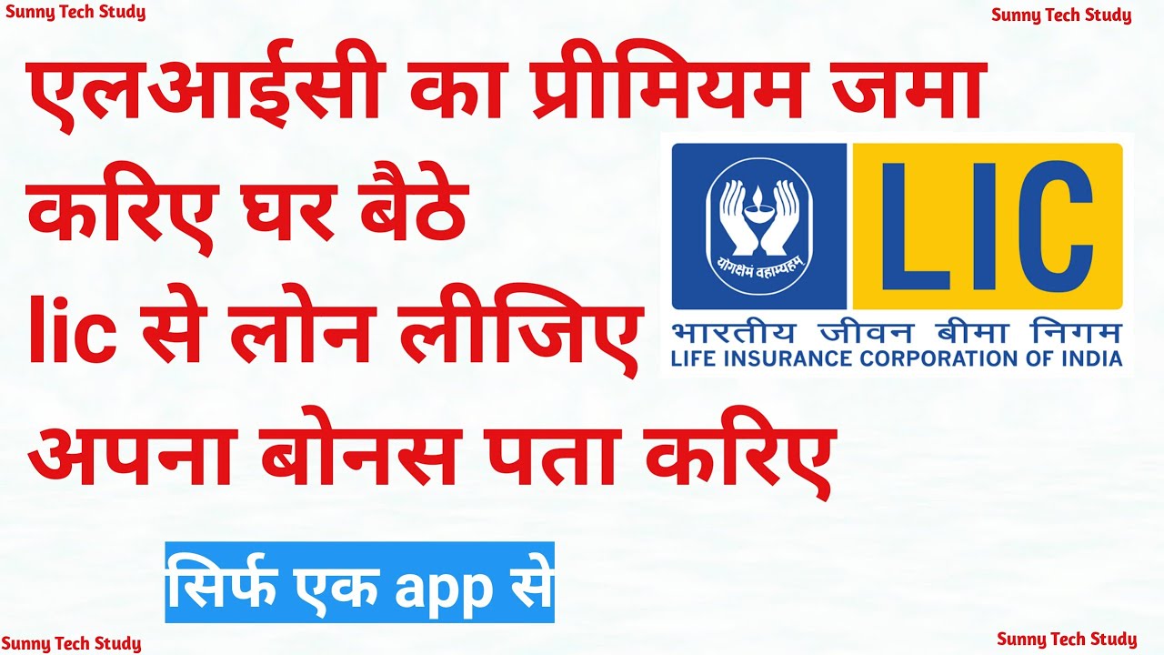 lic online payment kaise kare |LIC ka bonus check kariye #lic # ...