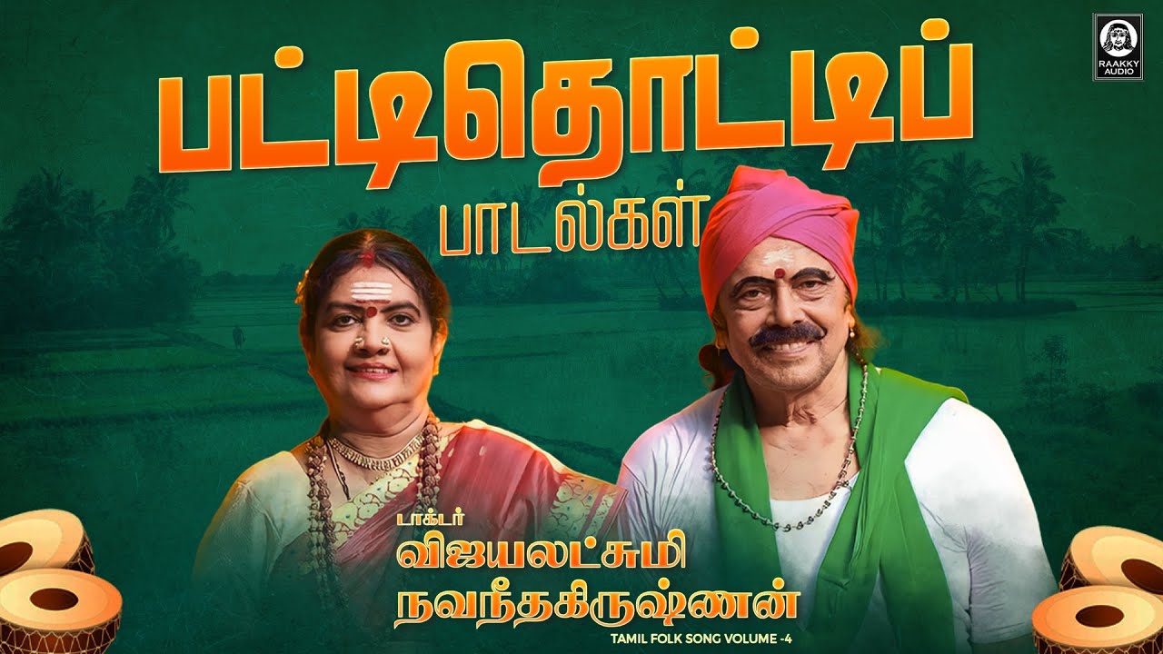பட்டிதொட்டிப் பாடல்கள் | Dr. Vijayalakshmi Navaneethakrishnan Gramiya ...