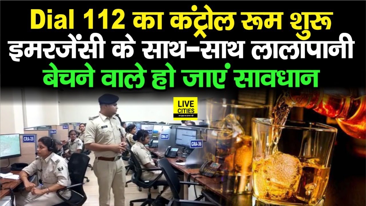 Bihar Police का शुरु हुआ Dial 112 कंट्रोल रूम, Emergency Call आते ही ...