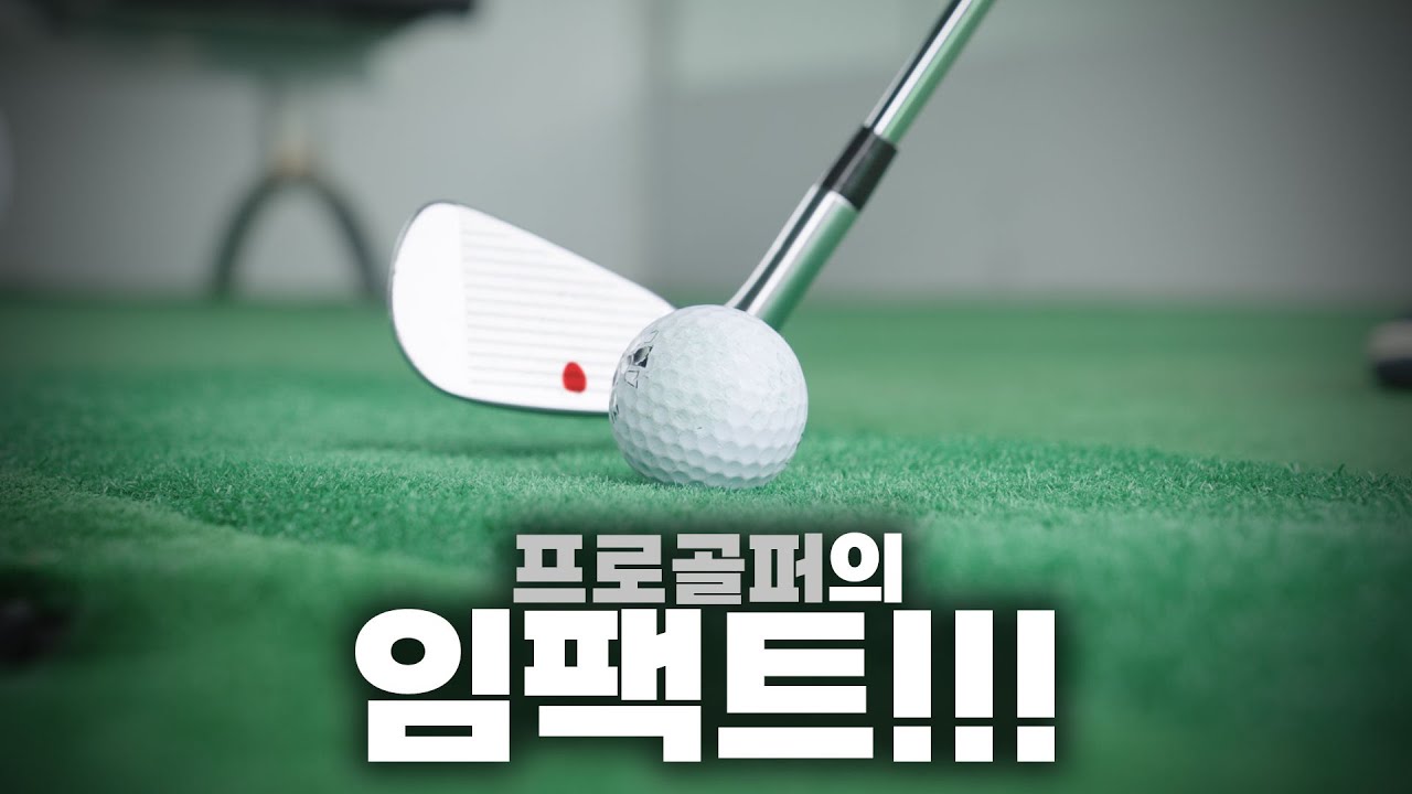 프로 골퍼의 임팩트 연습하기 골프 골프연습 Youtube