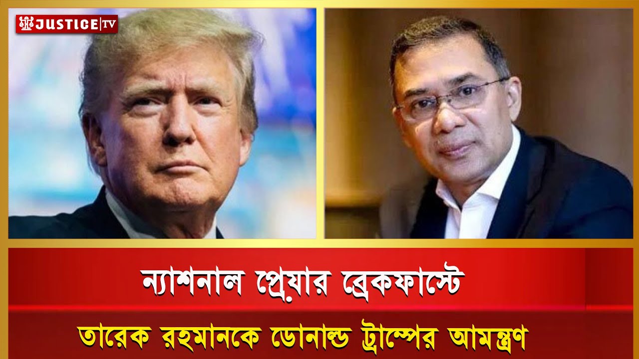 ন্যাশনাল প্রেয়ার ব্রেকফাস্টে তারেক রহমানকে ট্রাম্পের আমন্ত্রণ | Tarek ...