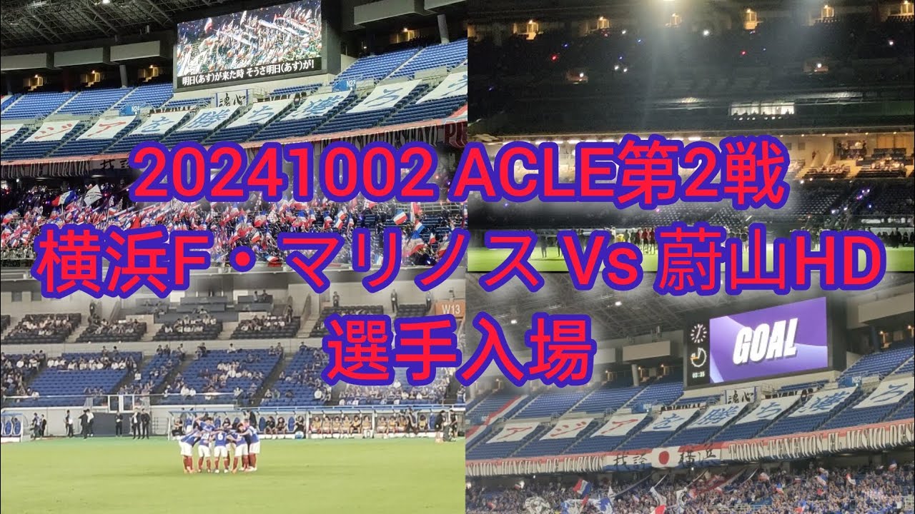 20241002 ACLE第2戦② 横浜F・マリノス 民衆のうた~選手入場~プライドにかけて~アジアを勝ち獲ろう~トリコロールの勇者たち~We are the Champ - YouTube
