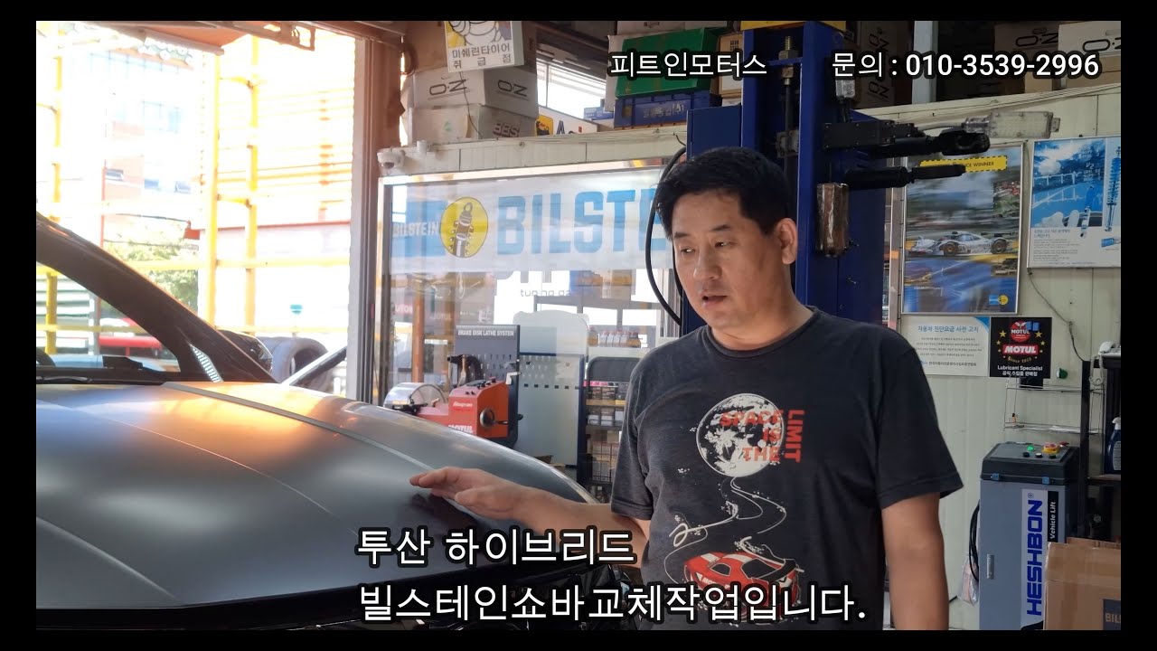 투산하이브리드 빌스테인쇼바교체작업입니다 Tucson Bilstein 빌스테인쇼바 투산승차감 투산튜닝 쇼바 투산쇼바