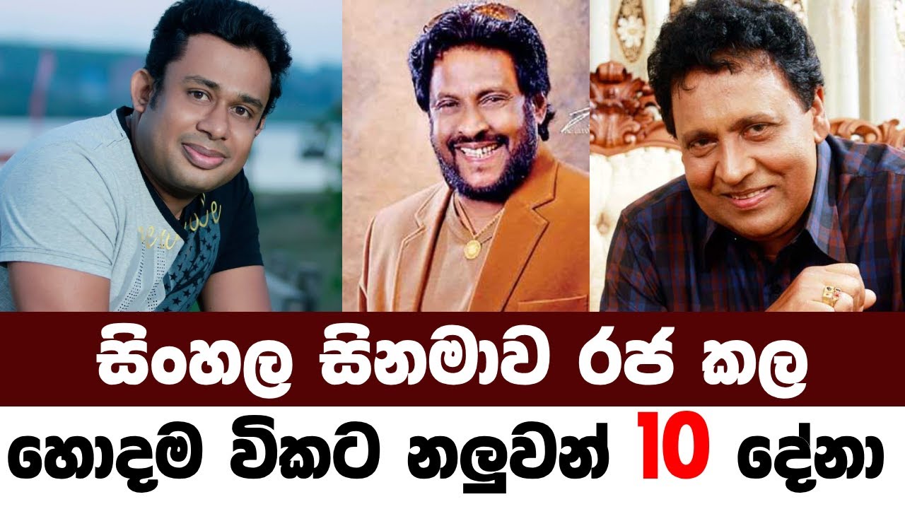 සිංහල සිනමාව රජ කල හොදම විකට නලුවන් 10 දෙනා මෙන්න | sinhala comedy | SL ...