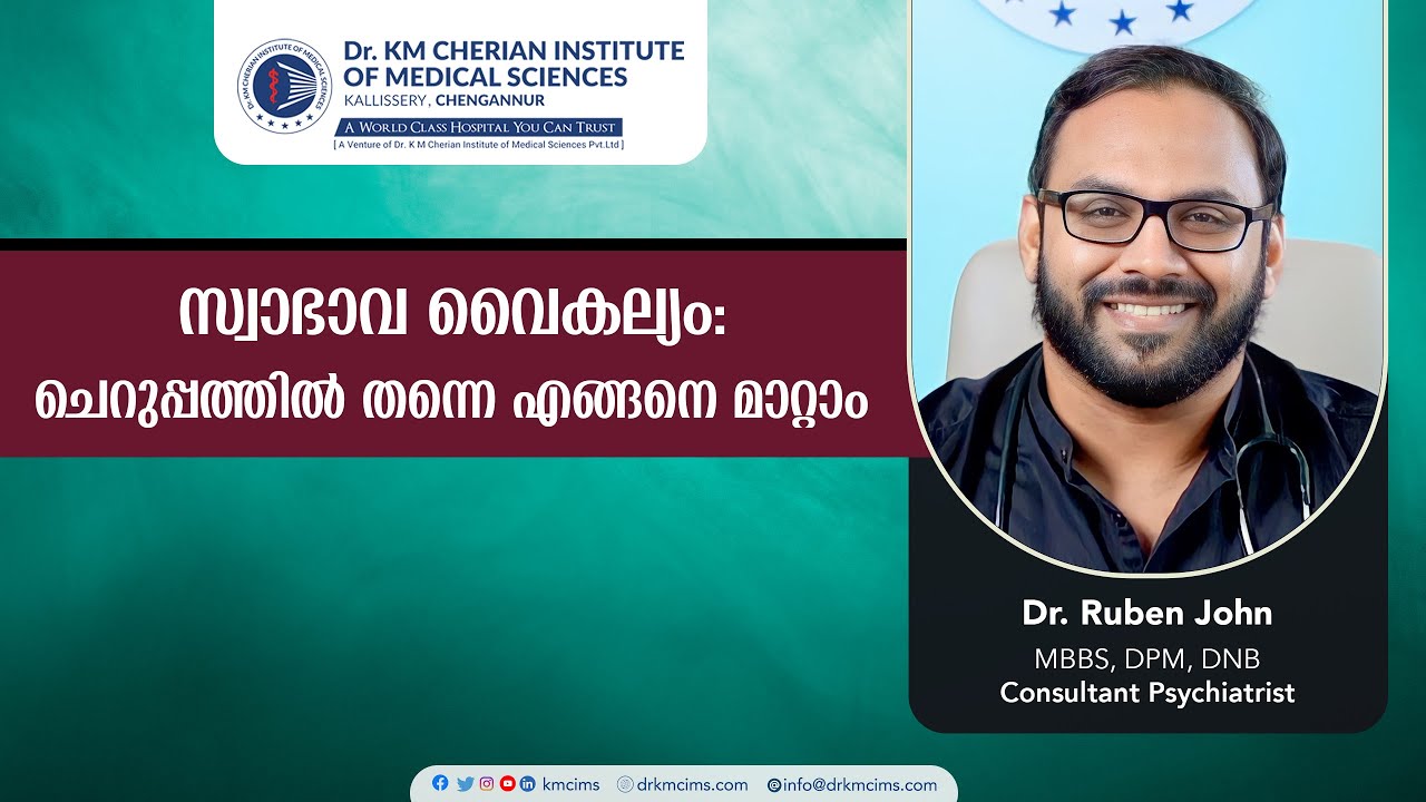 സ്വാഭാവ വൈകല്യം: ചെറുപ്പത്തിൽ എങ്ങനെ മാറ്റാം | Dr. Ruben John - YouTube