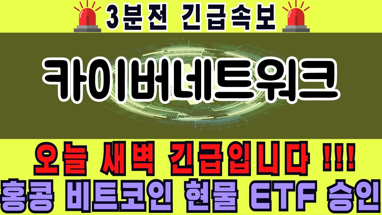 카이버네트워크 드디어 미국이 승인 했네요 바로 00시간 폭등 확정 입니다카이버네트워크 카이버네트워크코인전망 카이버