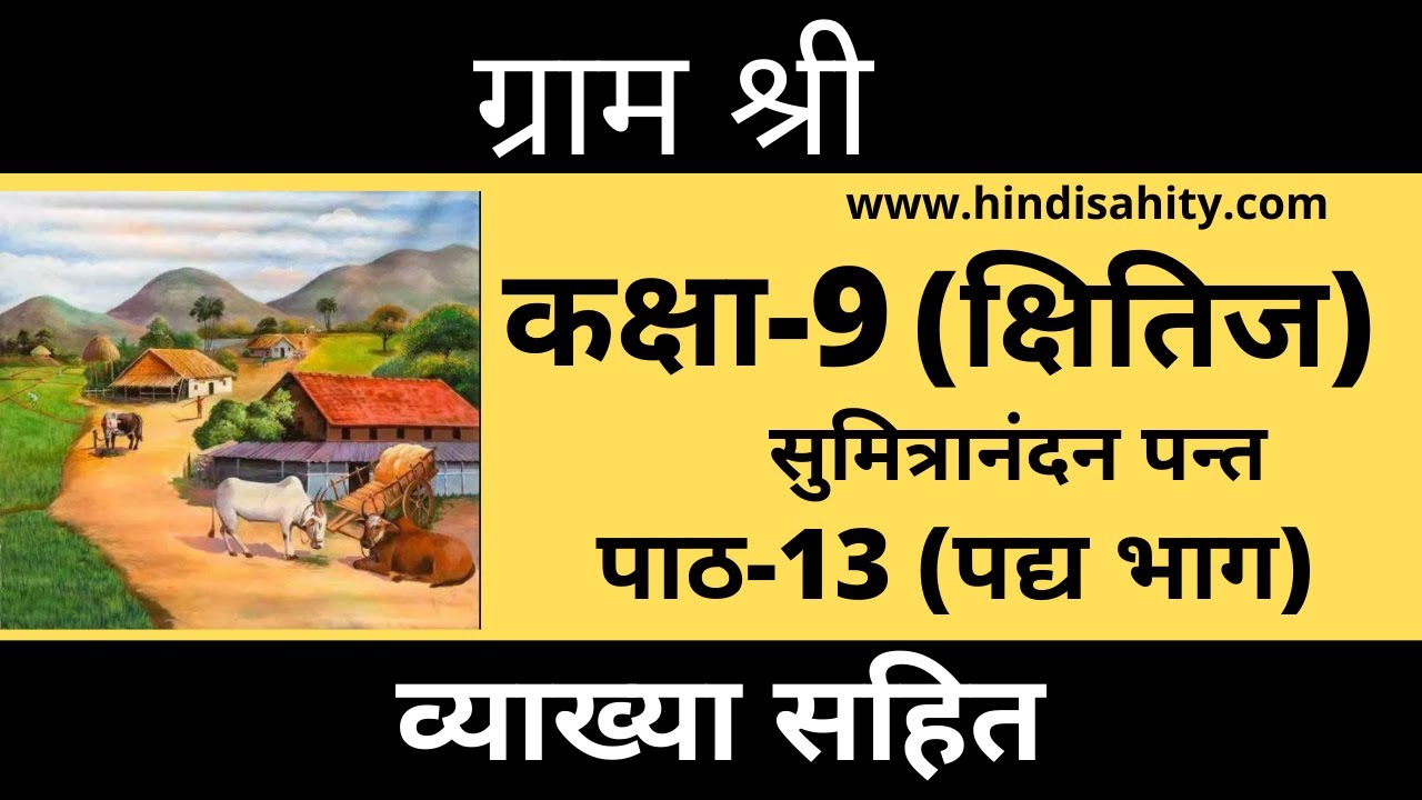 Gram Shree || ग्राम श्री || कविता व्याख्या || सुमित्रानंदन पंत || class ...