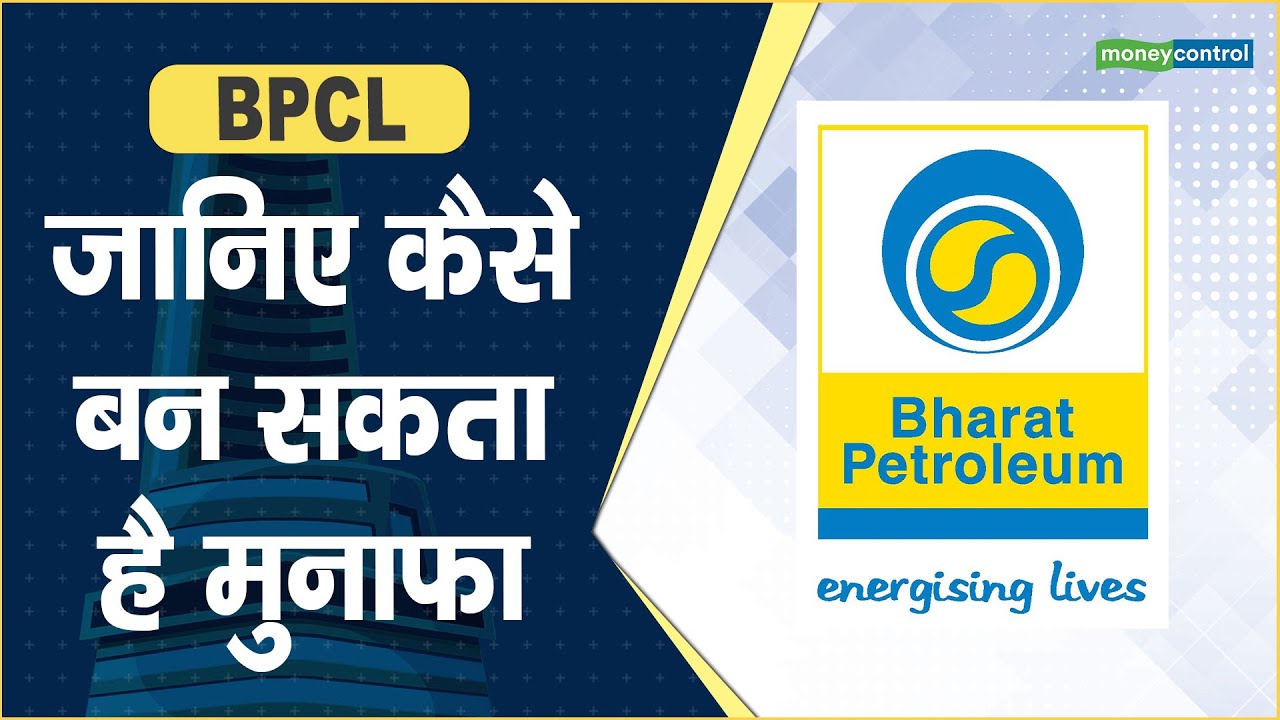 BPCL Share Price: जानिए कैसे बन सकता है मुनाफा || Hot stocks || stock ...