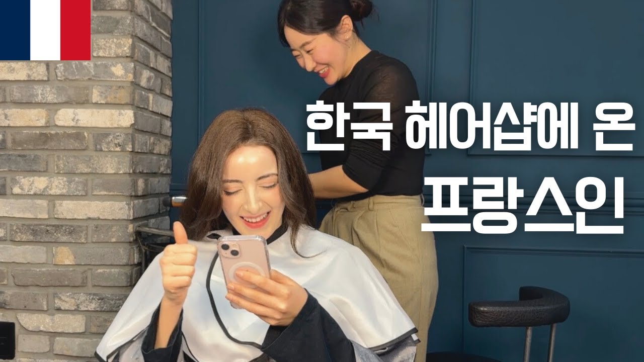 미모의 프랑스인이 한국미용실에 염색을 하러 왔어요 한국 프랑스 문화 나불나불 Youtube