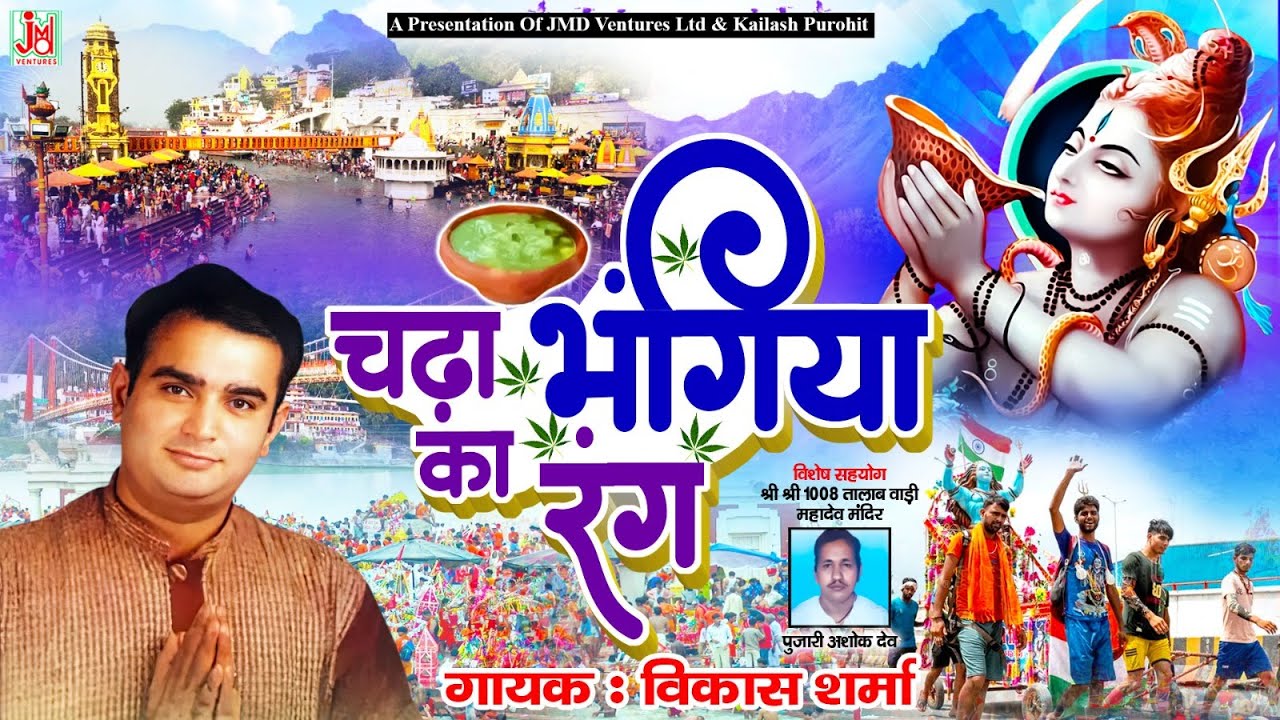 Shiv Bhajan | Chadha Bhangiya Ka Rang | Vikash Sharma | Shiv Bhajan ...