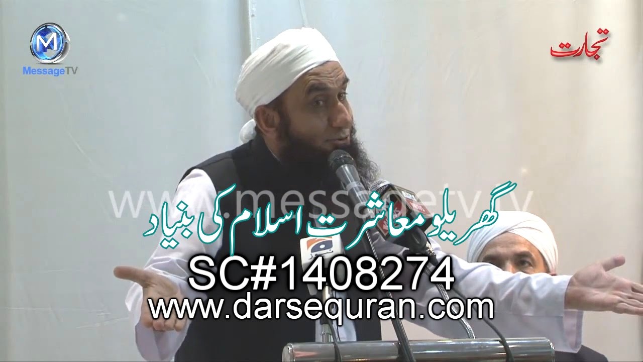 (SC#1408274) "Gharelo Mashrat Islam Ki Bunyad" - Molana Tariq Jameel ...