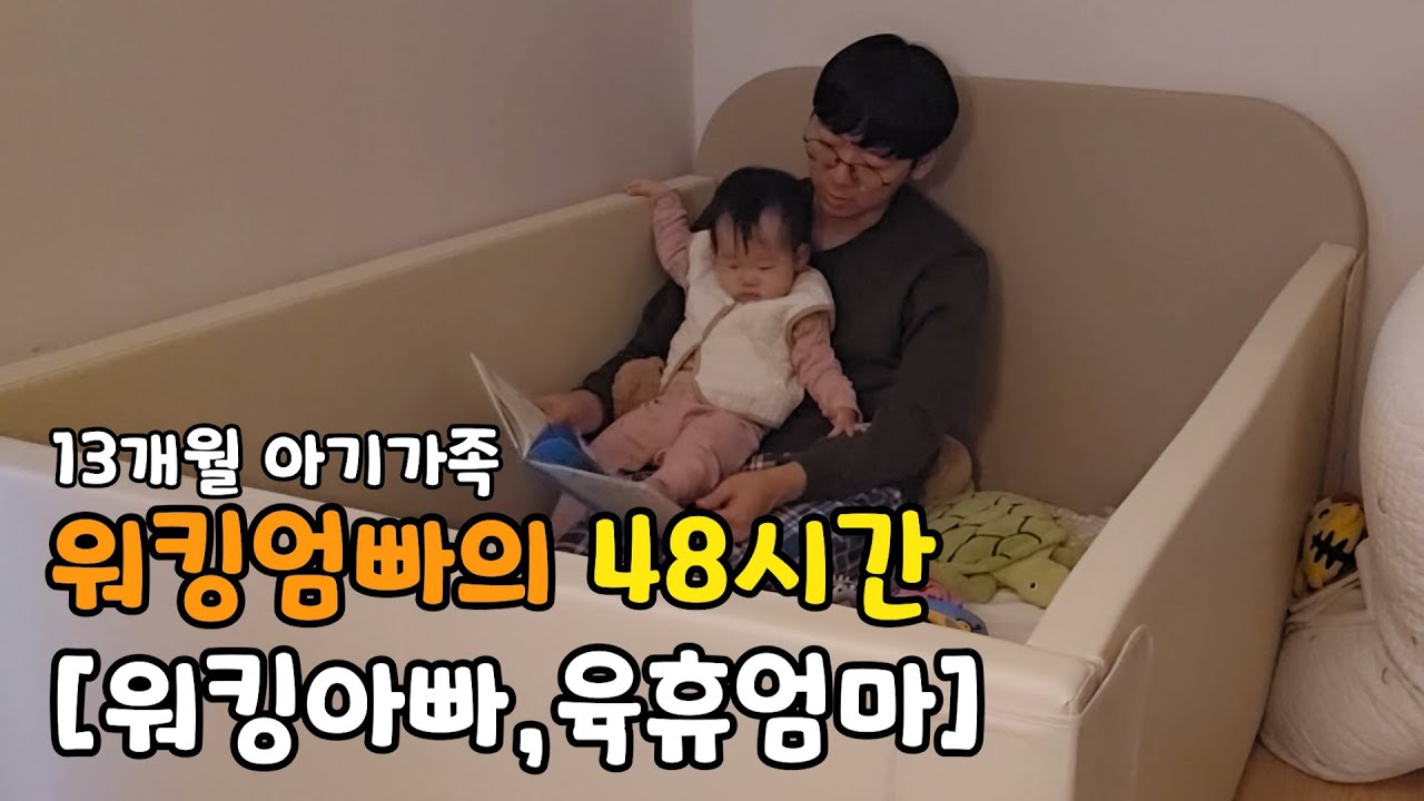 13개월 아기와 함께 보내는 워킹아빠 육휴엄마의 리얼 48시간 회사 다니는 아빠 위주 육아 브이로그 Youtube