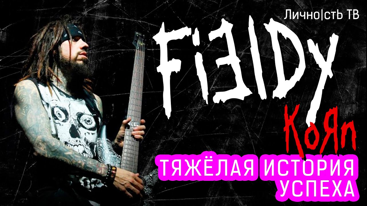 Fieldy - тяжёлая история успеха. - YouTube