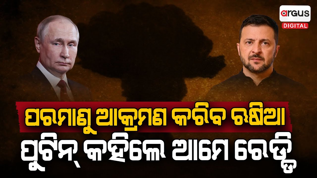 ସ୍ଥିତି ପୁରା ସଙ୍ଗୀନ । ପରମାଣୁ ଆକ୍ରମଣ କରିବ ଋଷିଆ ! | Russia Nuclear Attack ...