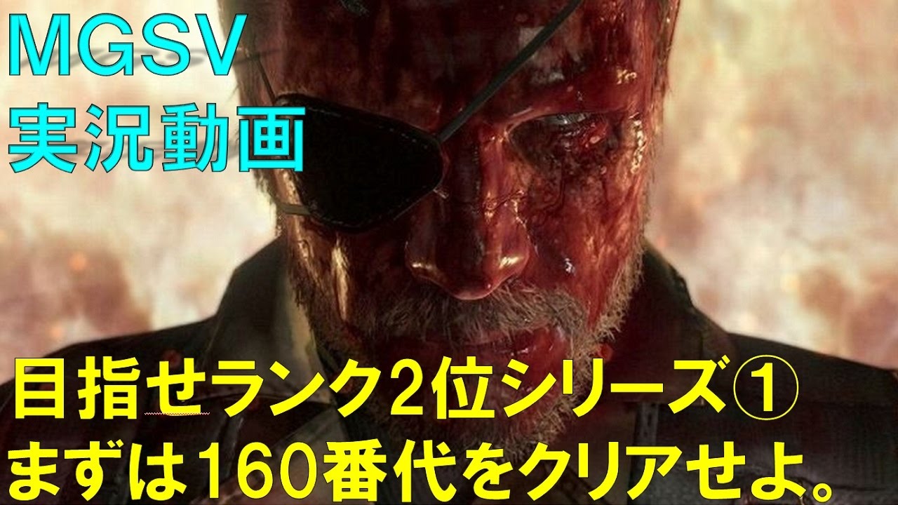 [実況中継]MSGV メタルギアソリッド5 【目指せ2位シリーズ①】まずは160位以内に食い込め！ - YouTube