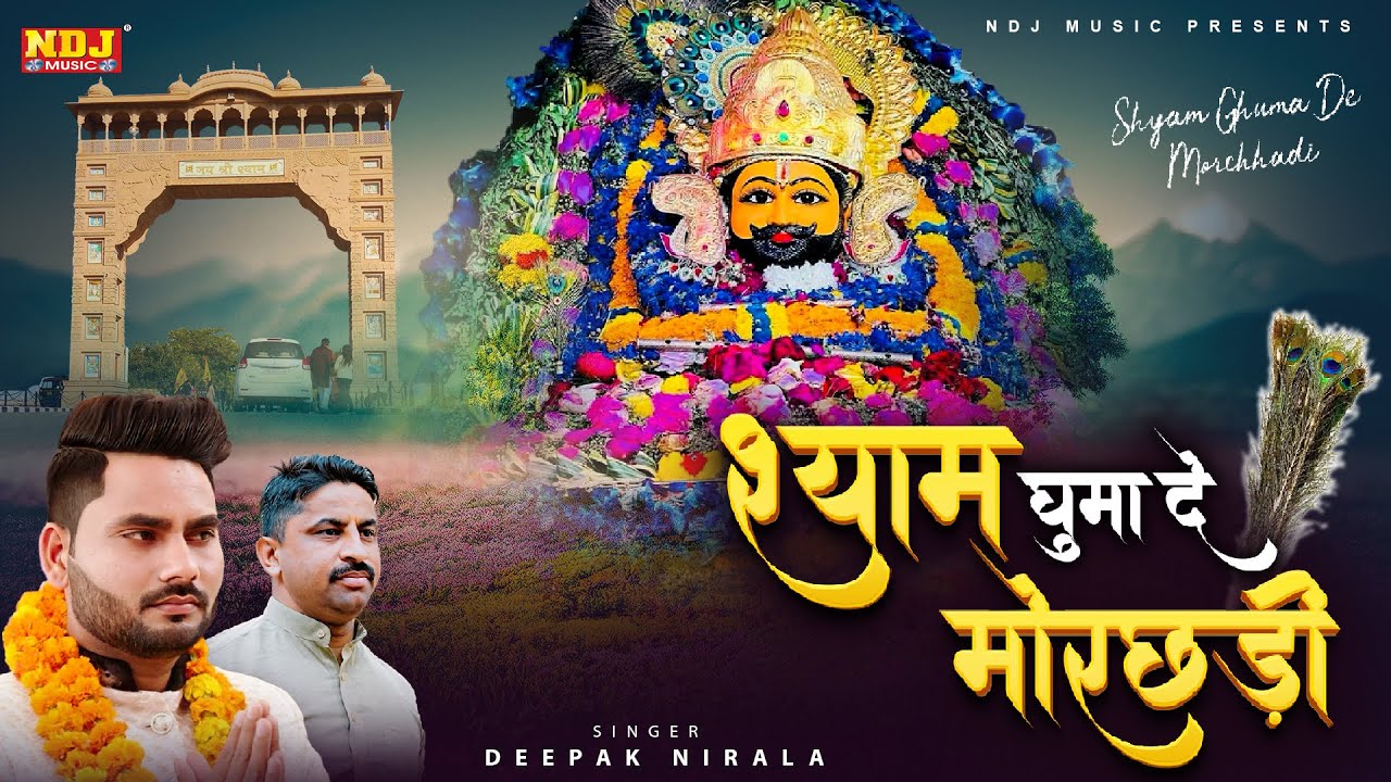 Shyam Ghuma De Morchhadi | Deepak Nirala | Latest Khatu Shyam Song 2025 ...