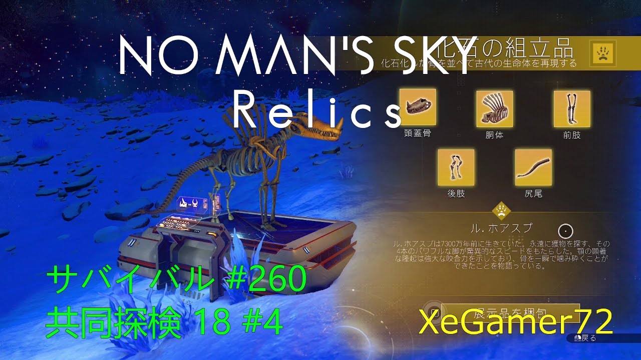 ノーマンズスカイ(NMS) Survivalモード Relics #260 18-4 - YouTube
