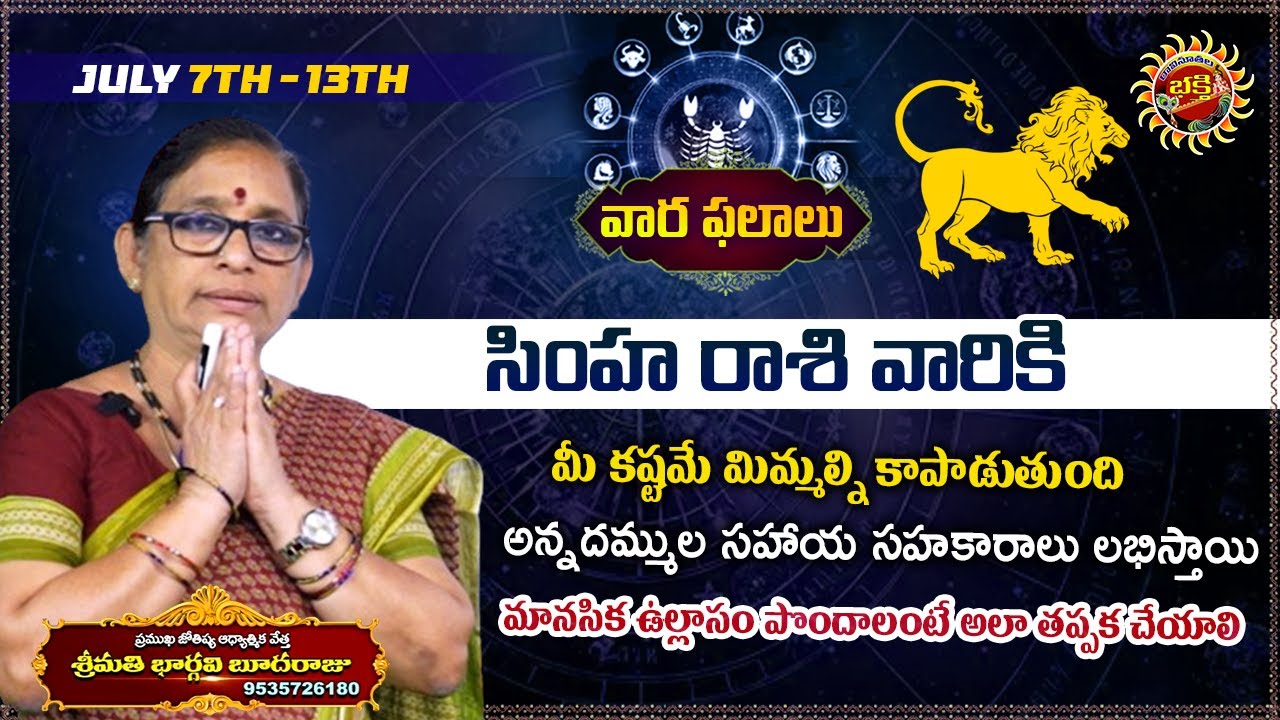 Simha Rashi Phalalu | July ( 7th - 13th ) 2024 | Astrologer Bhargavi ...