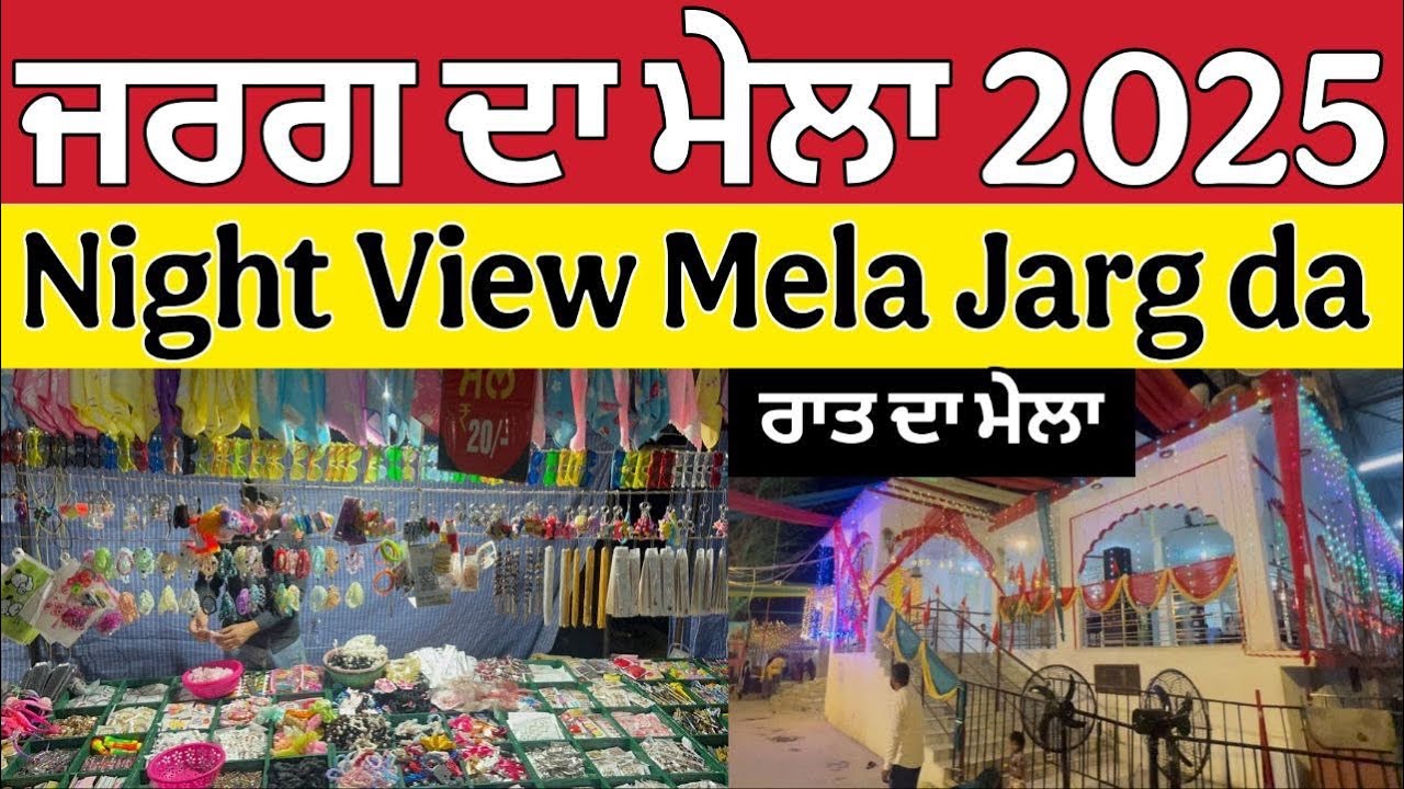 ਜਰਗ ਦਾ ਮੇਲਾ 2025 ।Jarg da mela Night view ।Mela Jarg da - YouTube